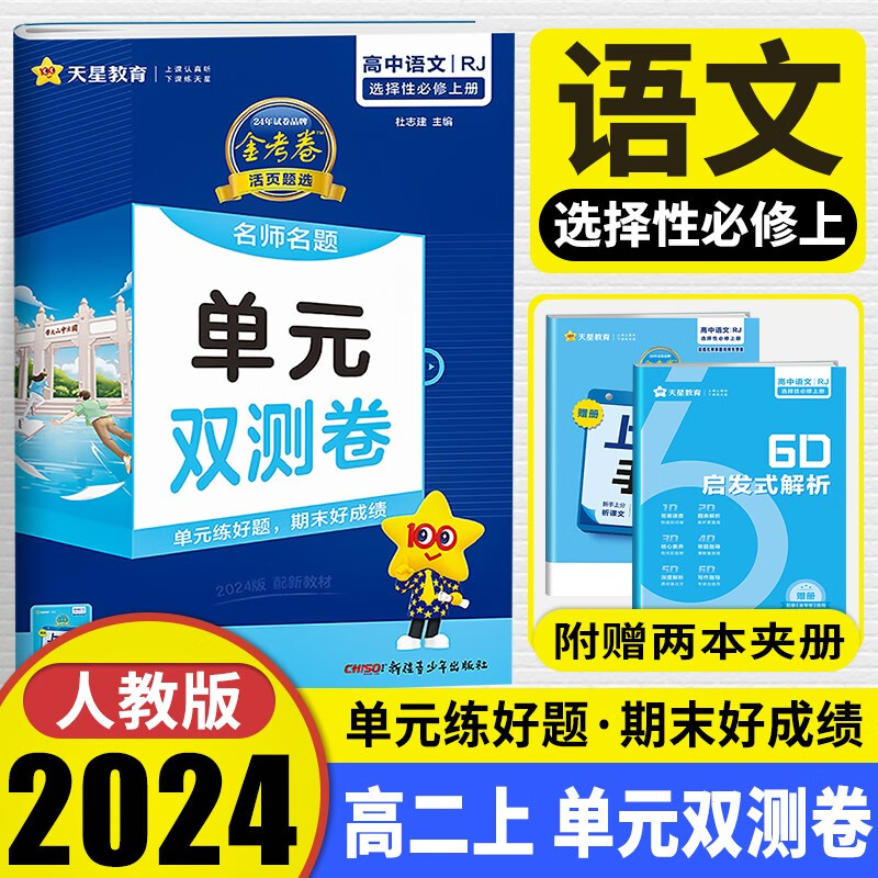 【高二上册科目自选】2024配新教材天星教育金考卷活页题选单元双测卷选修一高二上选择性必修一人教版高中教材同步试卷测试卷 【选修上】语文 人教版