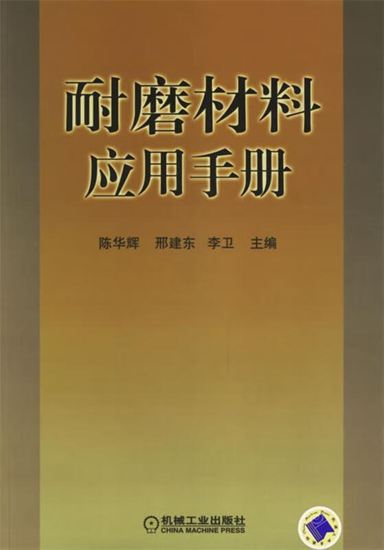 耐磨材料应用手册 陈华辉等 主编 机械工业出版社