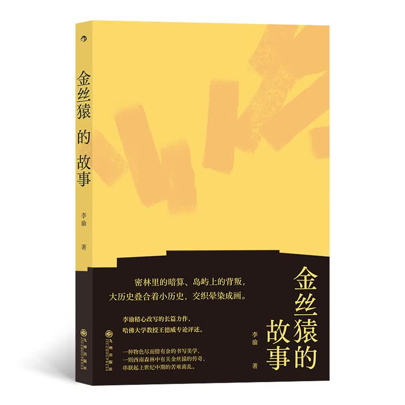金丝猿的故事 李渝  书籍 图书