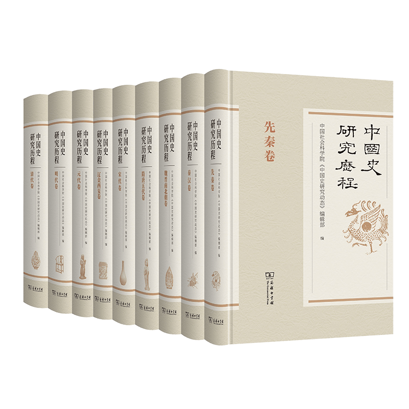 中国史研究历程(全9卷)
