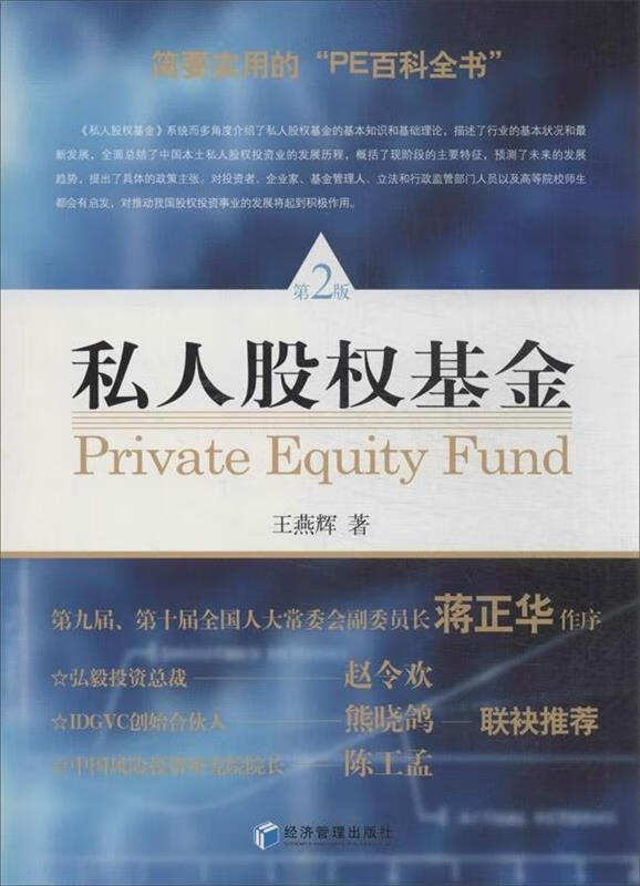 私人股权基金 王燕辉著 经济管理出版社
