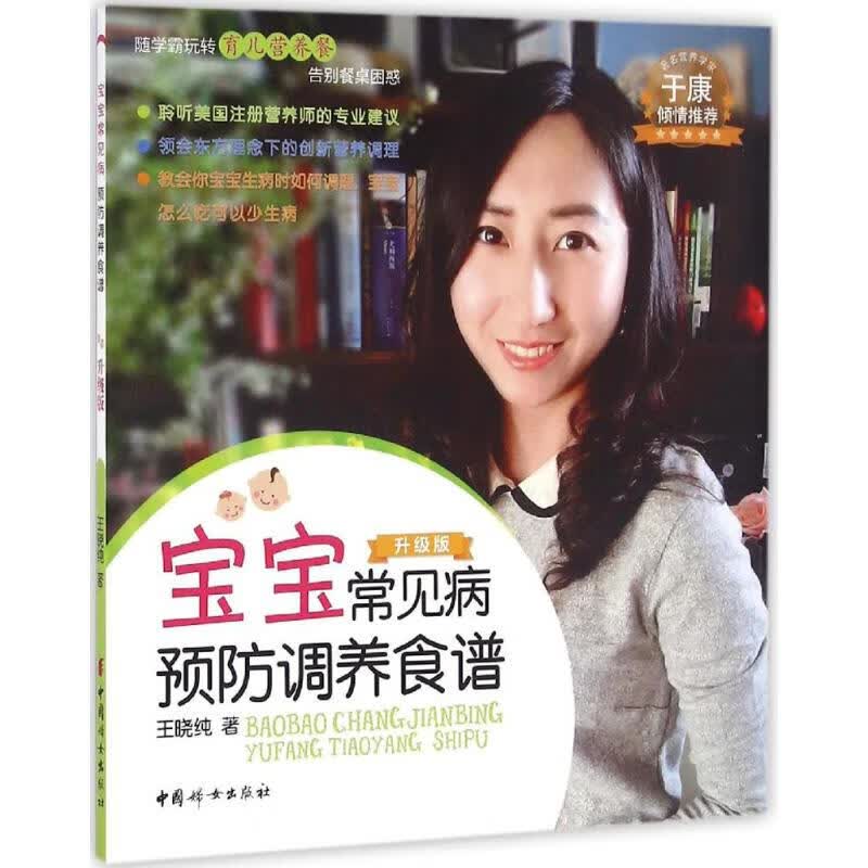 宝宝常见病预防调养食谱 王晓纯著 9787512712720