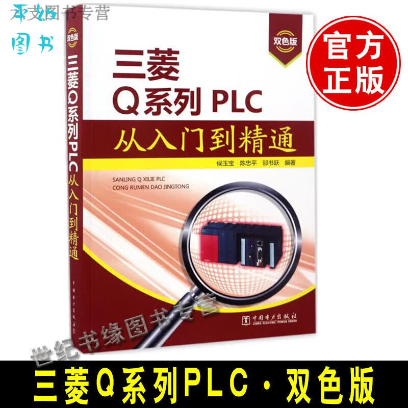 版书籍三菱Q系列PLC从入门到精通侯玉宝陈忠*plc应用指令控制设计PLC应用技术编程plc安 程plc安