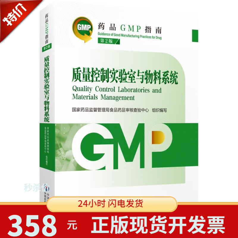 官方现货 2023新版 药品GMP指南 第二版 gmp指南第2版 药品生产质量管理规范实施系列指南 质量控制实验室与物料系统