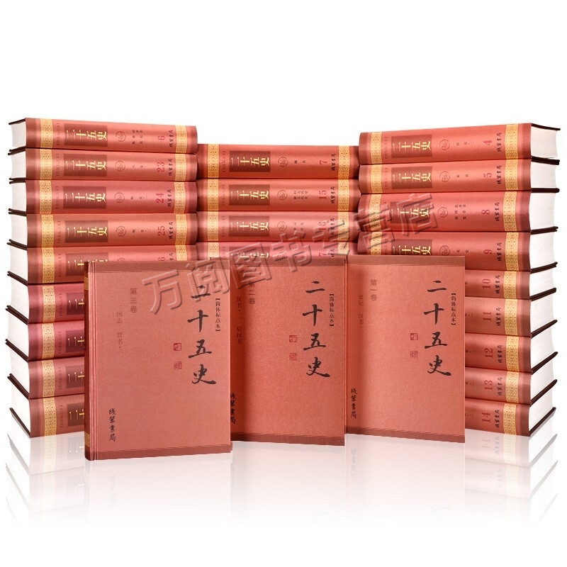 二十五史 二十四史全套+清史稿原著版简体横排 24史全套30册