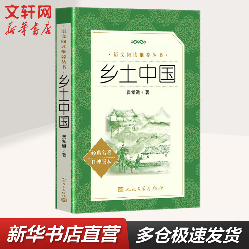 乡土中国 高中版  费孝通著高中高一课外阅读推荐阅读书籍书目高中生版人民文学出版社