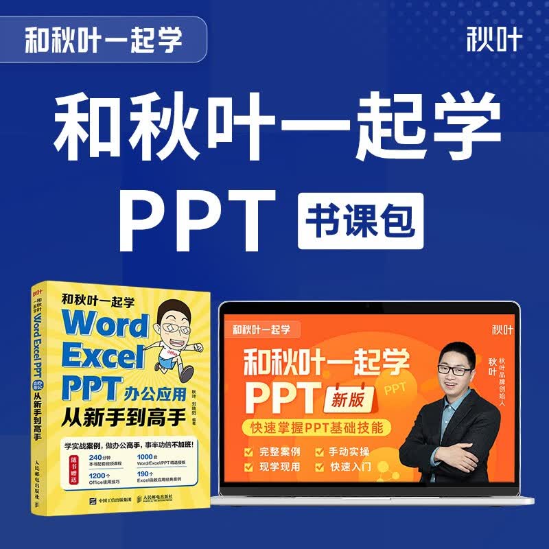 【书课包】和秋叶一起学PPT 办公软件教程视频+图书 书课包