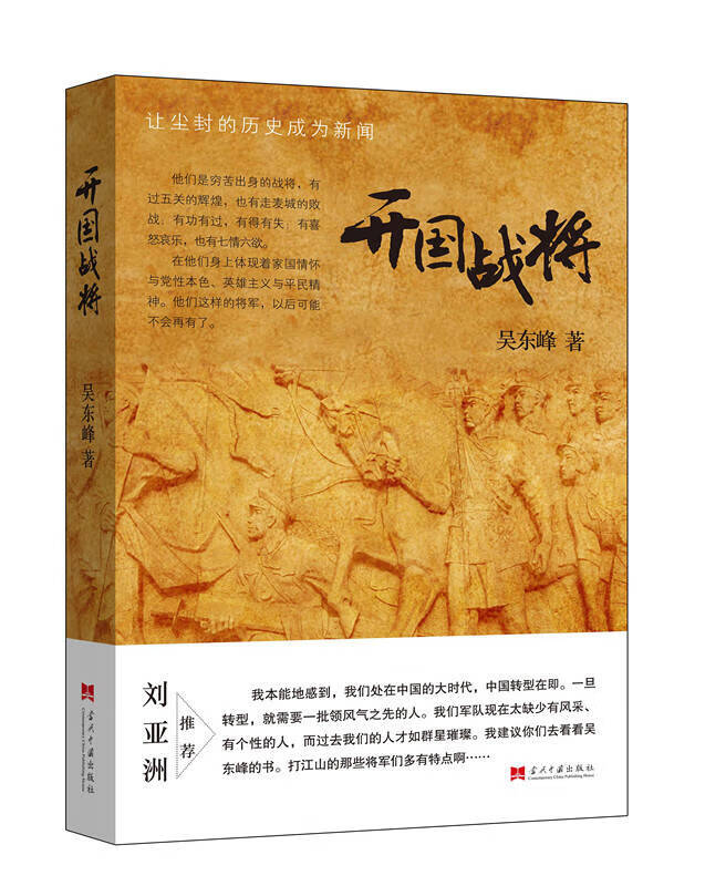 开国战将 让尘封的历史成为新闻【好书】