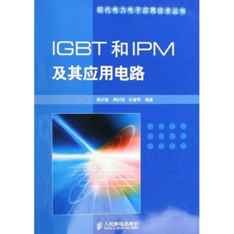 IGBT和IPM及其应用电路【好书】