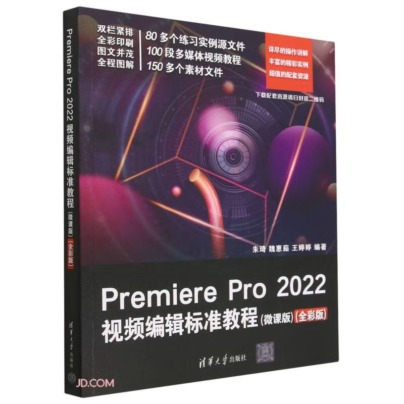 Premiere Pro2022视频编辑标准教程(微课版全彩版)