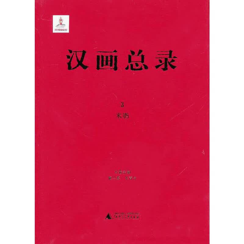 汉画总录3 米脂