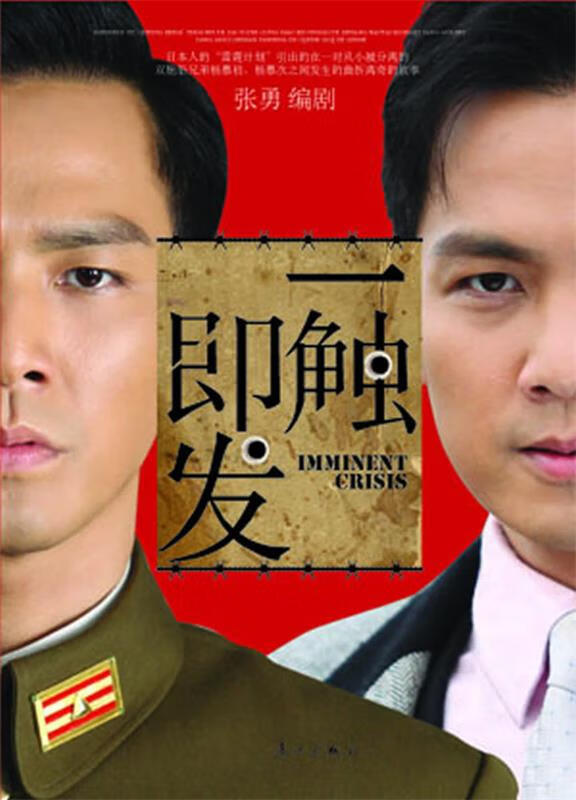 一触即发:剧本版