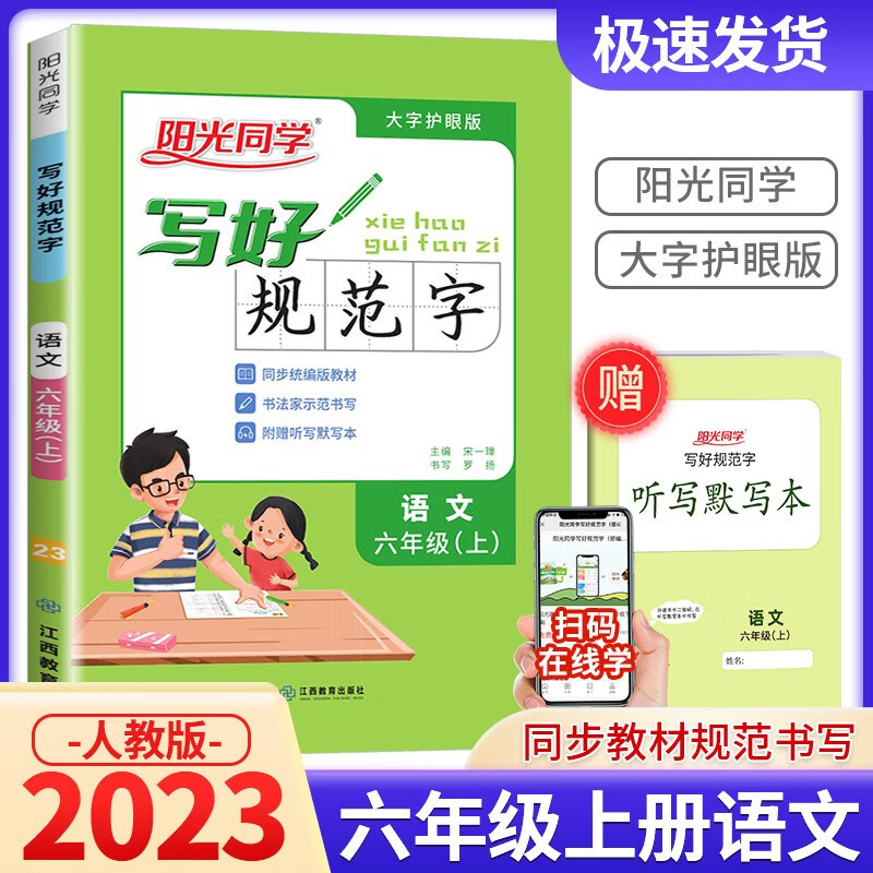 阳光同学写好规范字六年级上册下册语文部编人教版小学生字认字识字同步练习册铅笔钢笔硬笔书法字帖临摹 6年级上册 字帖