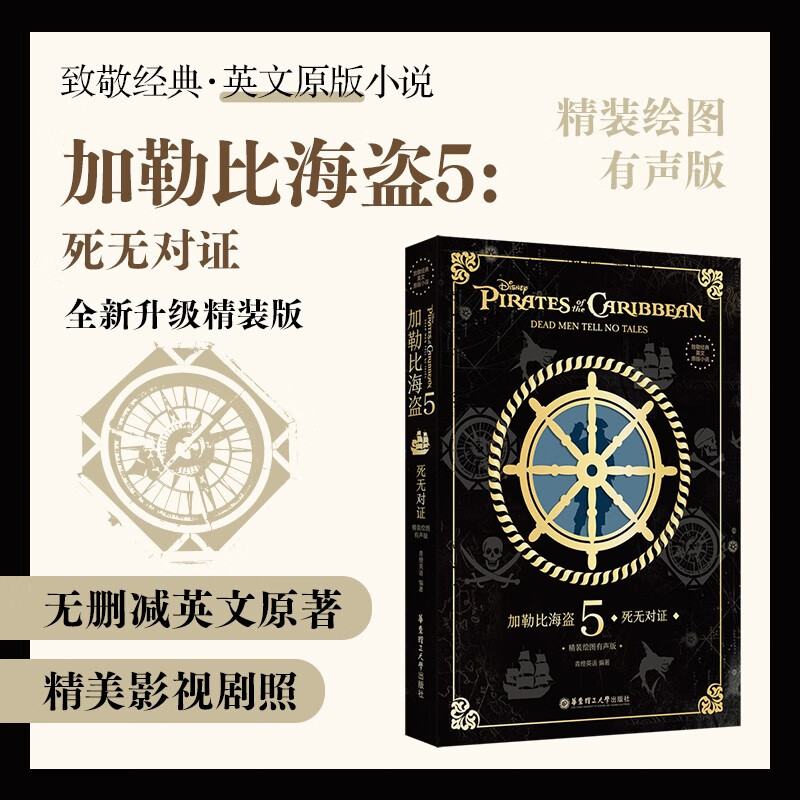 致敬经典英文原版小说. 加勒比海盗5：死无对证（精装绘图有声版）