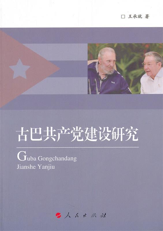古巴共产党建设研究
