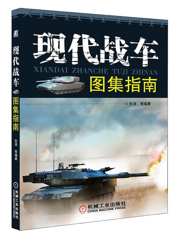 现代战车图集指南【好书，下单速发】