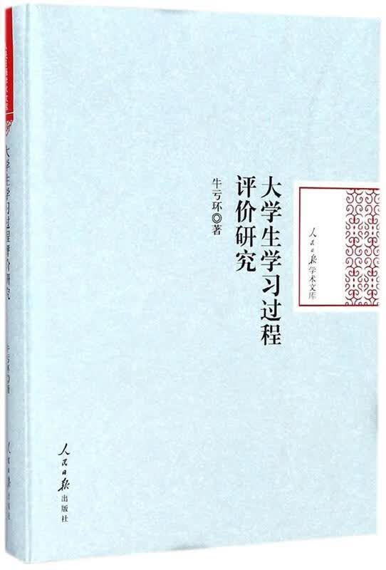 人民日报学术文库:大学生学习过程评价研究