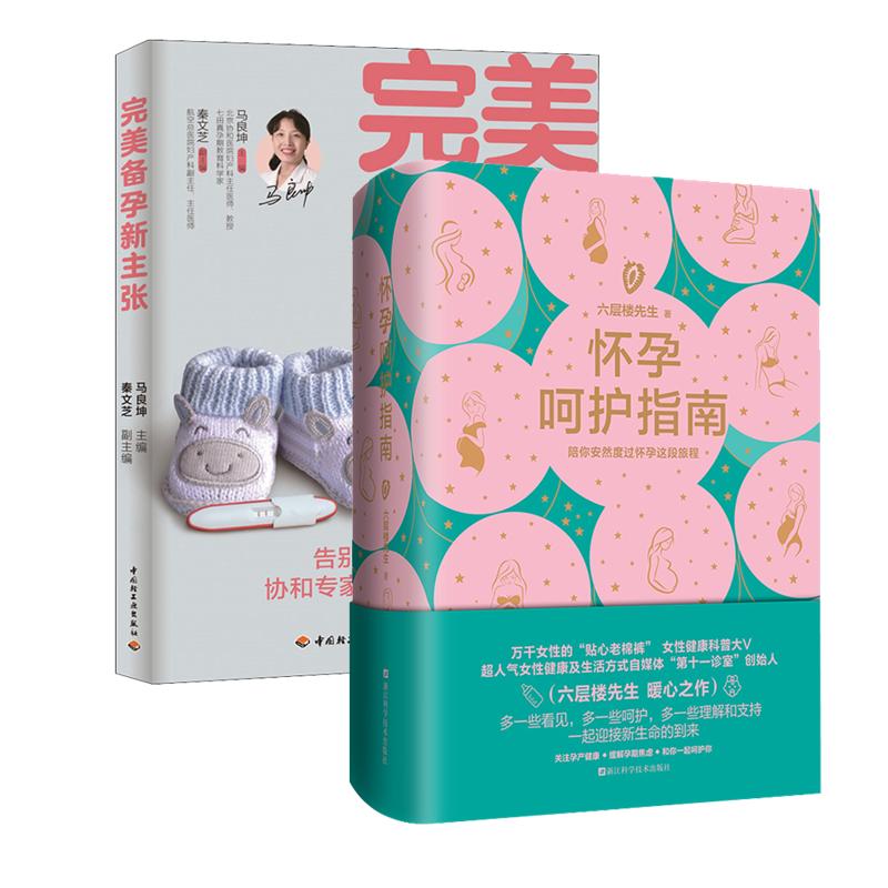 （科学孕期指导）怀孕呵护指南+完美备孕新主张 六层楼先生 等 书籍