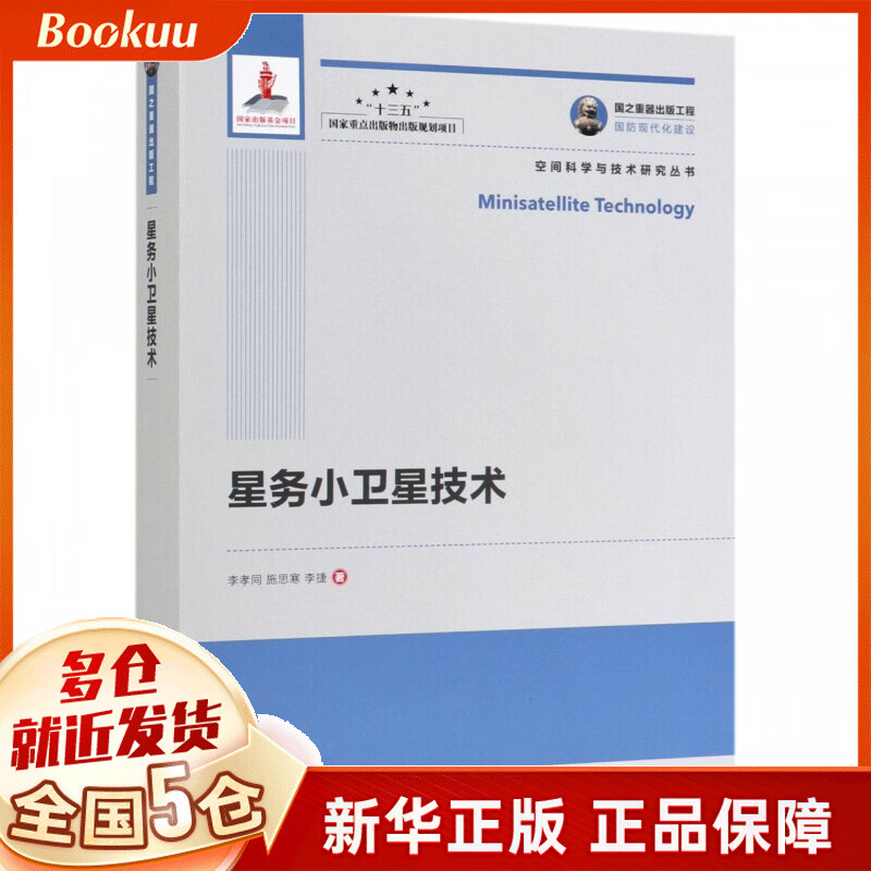 星务小卫星技术/空间科学与技术研究丛书