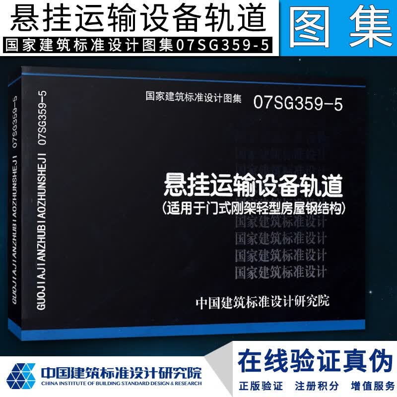 07SG359-5悬挂运输设备轨道（适用于门式刚架轻型房屋）