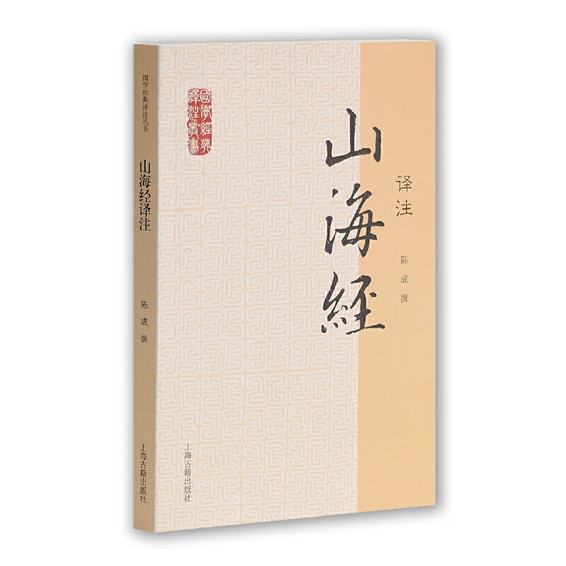 山海经译注(国学经典译注丛书)