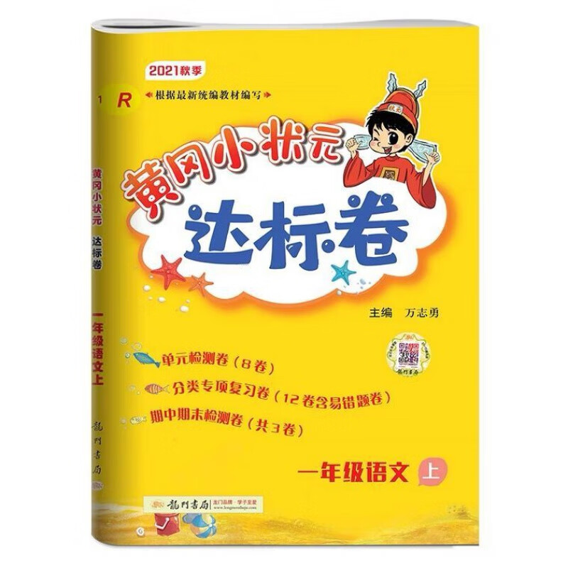 新版秋黄冈小状元达标卷一二三四五年级上下册语文数学单元测试卷 一年级上册 语文人教版+数学北师大版