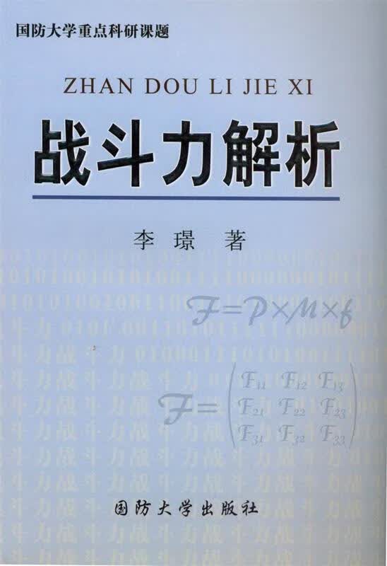 战斗力解析 李璟 著