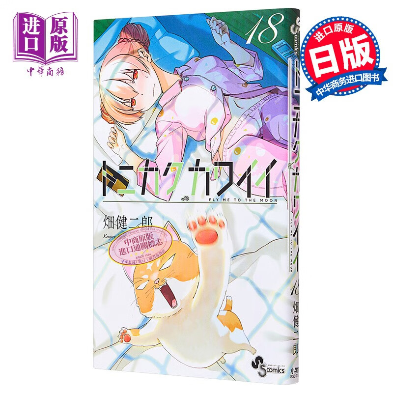总之就是非常可爱 18 漫画 日文原版 トニカクカワイイ 18
