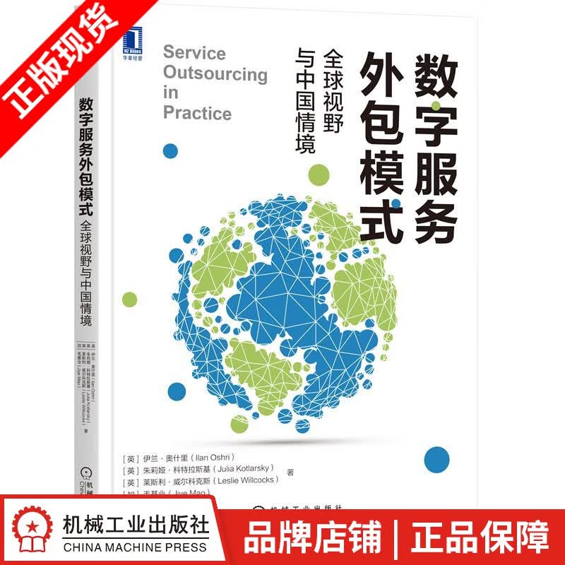 现货包邮 数字服务外包模式：全球视野与中国情境|8078744