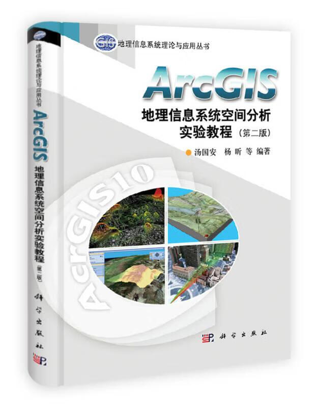 二手ArcGIS地理信息系统空间分析实验教程