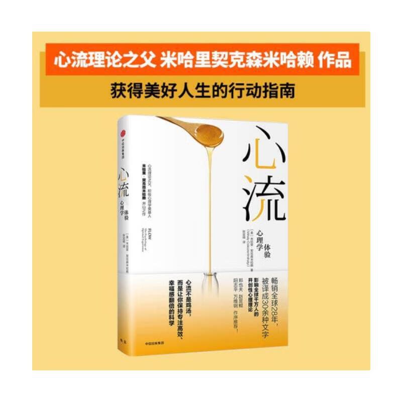 心流：体验心理学