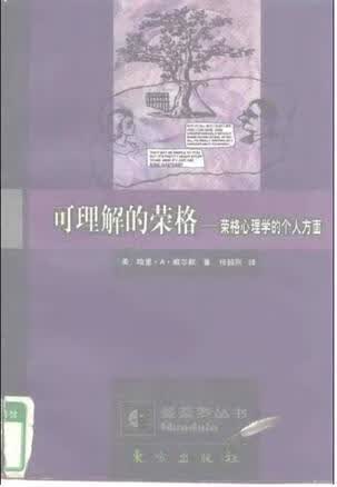 可理解的荣格 荣格心理学的个人方面【好书】