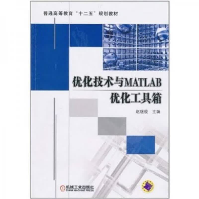 优化技术与MATLAB优化工具箱