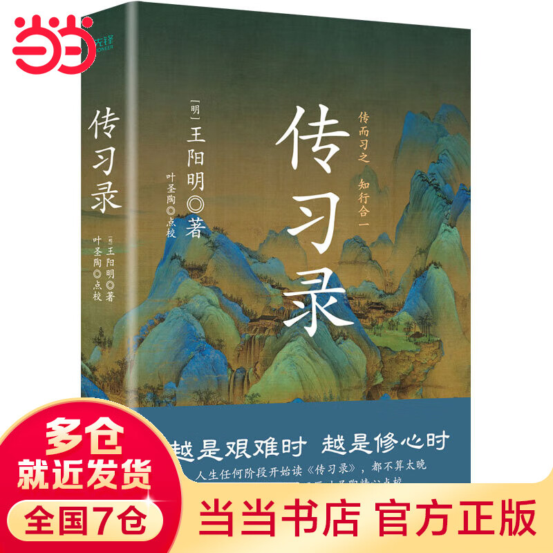 传习录（精装，央视《典籍里的中国》第一季收官书目；文学巨匠叶圣陶精心点校，余秋雨、钱穆、曾国藩、梁启超毕生仰赖的处世心经）