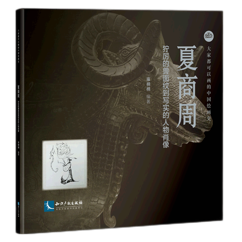 夏商周(狞厉的兽面纹到写实的人物肖像)(精)/大家都可以画的中国