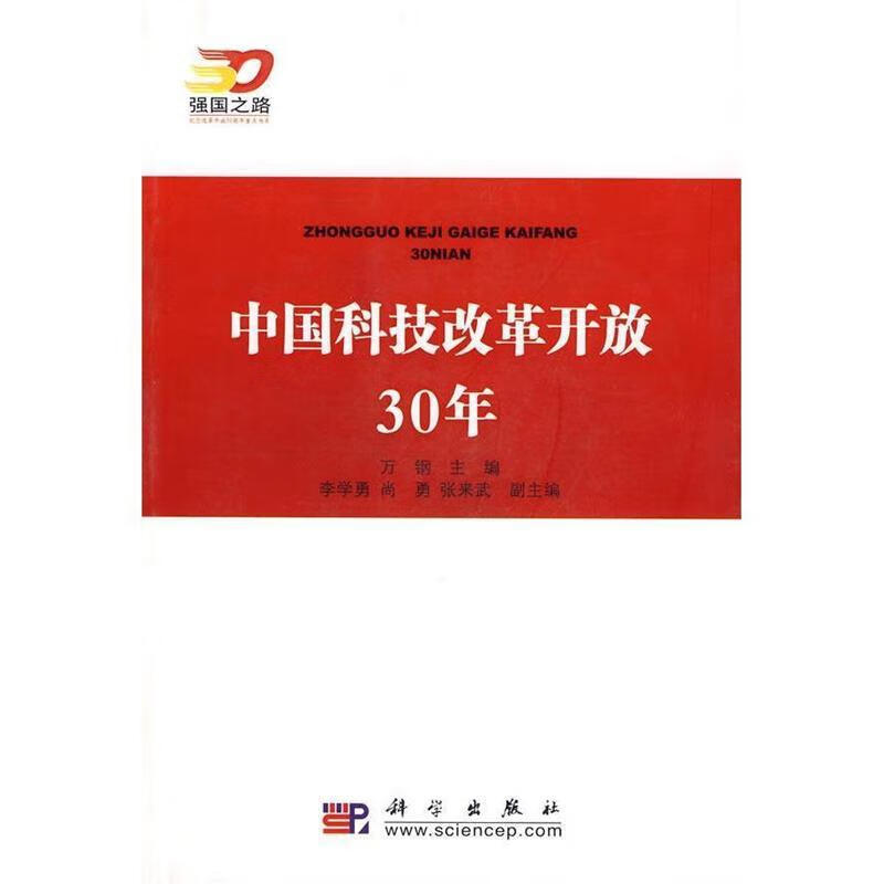 中国科技改革开放30年