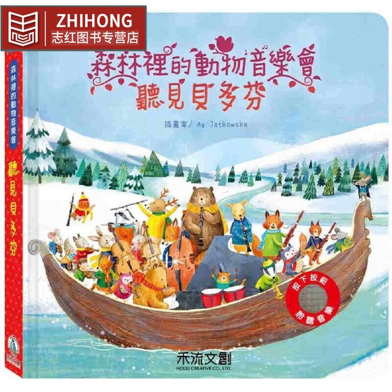 预售 森林里的动物音乐会：听见贝多芬 禾流文创 Sam Taplin