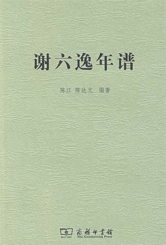 谢六逸年谱 陈江,陈达文编著 商务印书馆