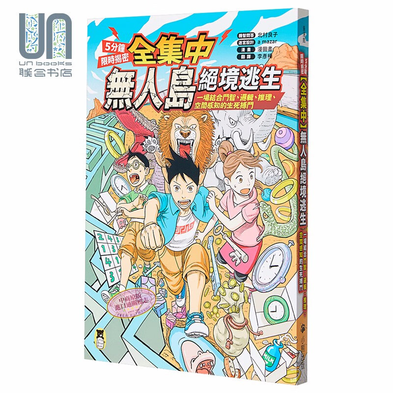 全集中 5分钟限时揭密 无人岛绝境逃生 台版 小熊 儿童百科 游戏书 亲子