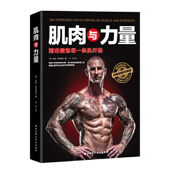 肌肉与力量:精准锻炼每一条肌纤维