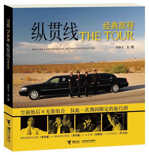 THE TOUR纵贯线经典旅程 郑继文 接力出版社