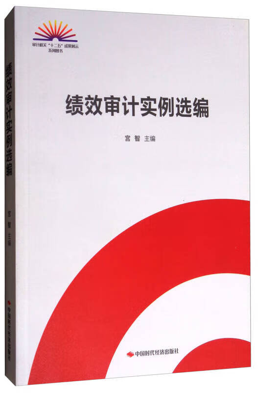 绩效审计实例选编 审计机关十二五成果展示系列图书【精选】