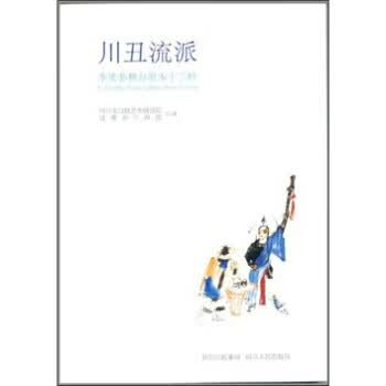 川丑流派：李笑非舞台剧本十二种【好书，下单速发】