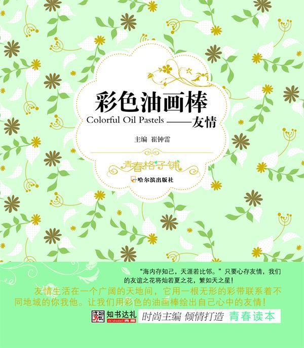 彩色油画棒—友情 崔钟雷 著 哈尔滨出版社