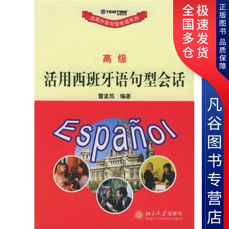 【书】活用西班牙语句型会话
