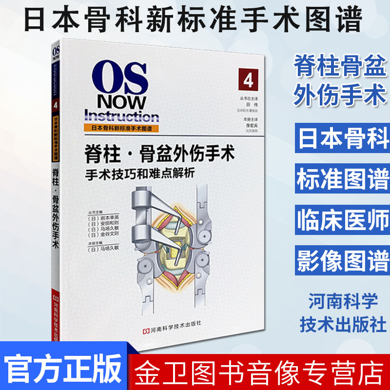 脊柱骨盆外伤手术 手术技巧与难点解析 日本骨科新标准手术图谱 日 马场久敏 岩本幸英 安田和则 等编