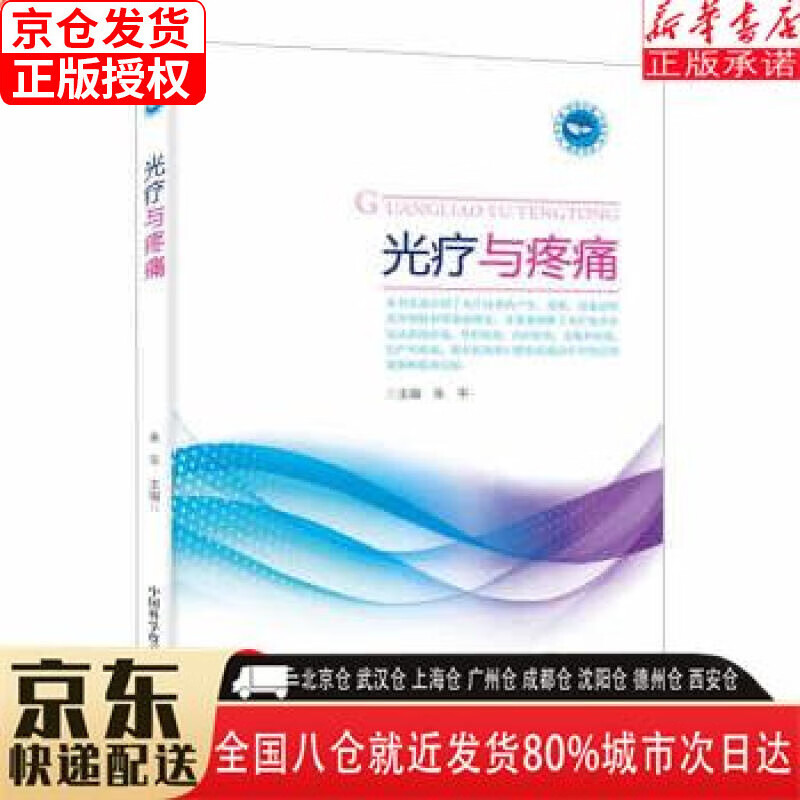 【全新】光疗与疼痛