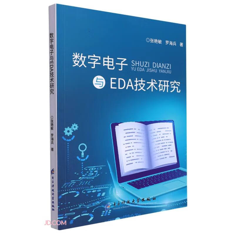 数字电子与EDA技术研究 219-3-3~9787564797843