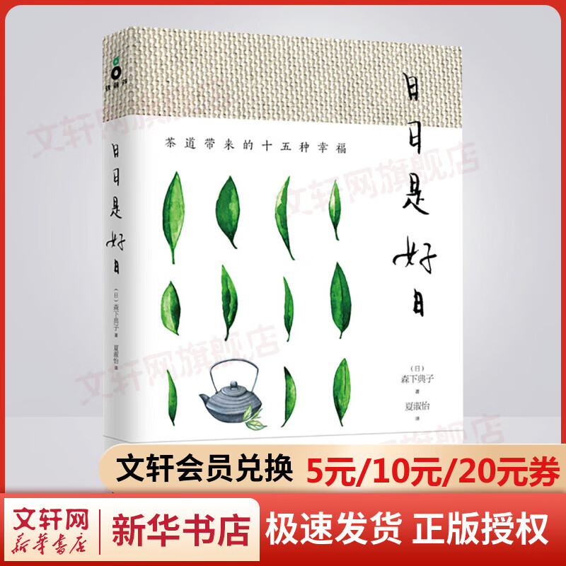 日日是好日 茶道带来的十五种幸福 习茶心得 茶书 新华