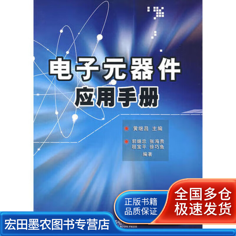 电子元器件应用手册【好书】